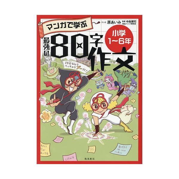 ※商品画像はイメージや仮デザインが含まれている場合があります。帯の有無など実際と異なる場合があります。マンガ:原あいみ　監修:中島博司出版社:飛鳥新社発売日:2025年04月キーワード:マンガで学ぶ最強の８０字作文原あいみ中島博司 まんがで...