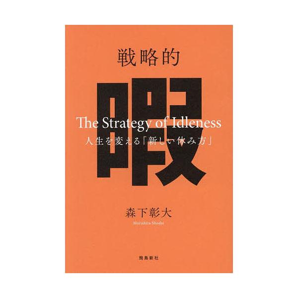 ※商品画像はイメージや仮デザインが含まれている場合があります。帯の有無など実際と異なる場合があります。著:森下彰大出版社:飛鳥新社発売日:2025年04月キーワード:戦略的暇人生を変える「新しい休み方」森下彰大 ビジネス書 せんりやくてきひ...
