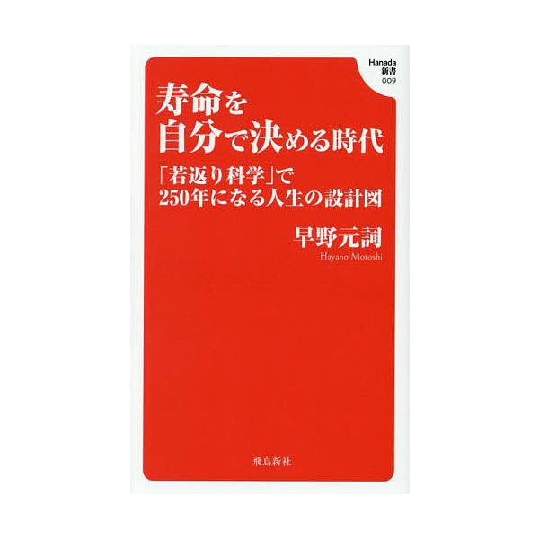 著:早野元嗣出版社:飛鳥新社発売日:2025年04月シリーズ名等:Hanada新書 ００９キーワード:寿命を自分で決める時代「若返り科学」で２５０年になる人生の設計図早野元嗣 じゆみようおじぶんできめるじだいわかがえり ジユミヨウオジブンデ...