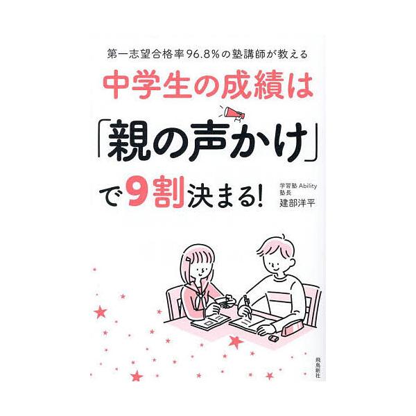 ※商品画像はイメージや仮デザインが含まれている場合があります。帯の有無など実際と異なる場合があります。著:建部洋平出版社:飛鳥新社発売日:2025年05月キーワード:中学生の成績は「親の声かけ」で９割決まる！第一志望合格率９６．８％の塾講師...