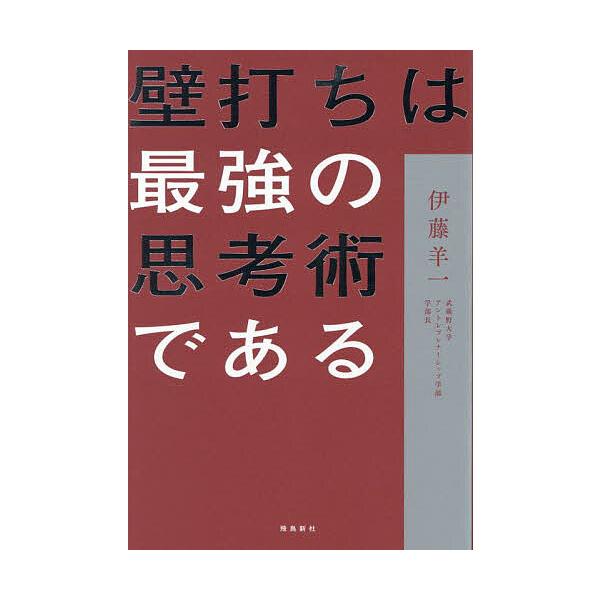 ※商品画像はイメージや仮デザインが含まれている場合があります。帯の有無など実際と異なる場合があります。著:伊藤羊一出版社:飛鳥新社発売日:2025年07月キーワード:壁打ちは最強の思考術である伊藤羊一 ビジネス書 かべうちわさいきようのしこ...