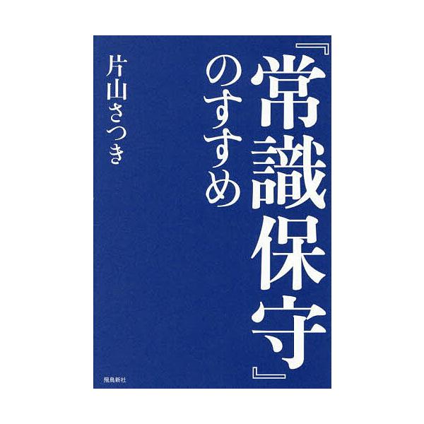 ※商品画像はイメージや仮デザインが含まれている場合があります。帯の有無など実際と異なる場合があります。著:片山さつき出版社:飛鳥新社発売日:2025年06月キーワード:『常識保守』のすすめ片山さつき じようしきほしゆのすすめ ジヨウシキホシ...