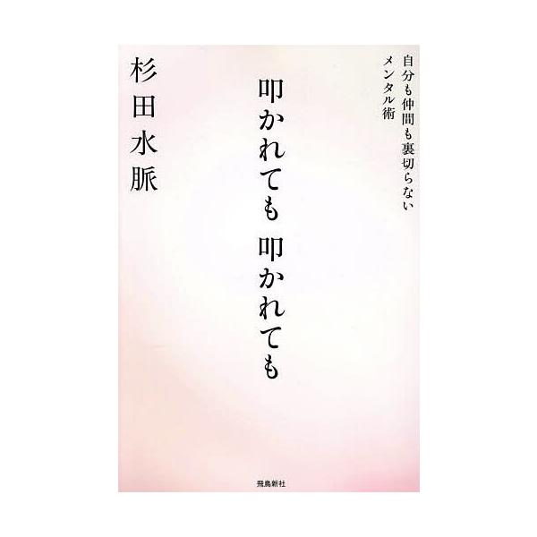 ※商品画像はイメージや仮デザインが含まれている場合があります。帯の有無など実際と異なる場合があります。著:杉田水脈出版社:飛鳥新社発売日:2025年07月キーワード:叩かれても叩かれても自分も仲間も裏切らないメンタル術杉田水脈 たたかれても...