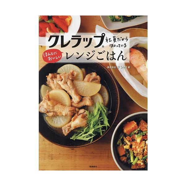 ※商品画像はイメージや仮デザインが含まれている場合があります。帯の有無など実際と異なる場合があります。著:クレハ出版社:飛鳥新社発売日:2025年07月キーワード:クレラップ社員だから知っているほんとにおいしいレンジごはんクレハ 料理 クッ...