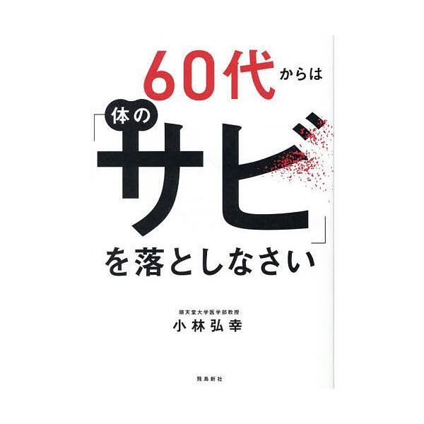 ※商品画像はイメージや仮デザインが含まれている場合があります。帯の有無など実際と異なる場合があります。著:小林弘幸出版社:飛鳥新社発売日:2025年07月キーワード:６０代からは「体のサビ」を落としなさい小林弘幸 健康 ろくじゆうだいからわ...