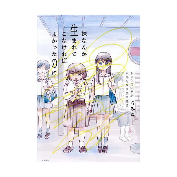 ※商品画像はイメージや仮デザインが含まれている場合があります。帯の有無など実際と異なる場合があります。著:うみこ出版社:飛鳥新社発売日:2025年08月キーワード:妹なんか生まれてこなければよかったのにきょうだい児が自分を取り戻す物語うみこ...