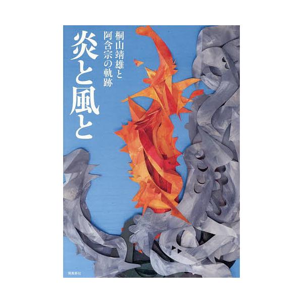 ※商品画像はイメージや仮デザインが含まれている場合があります。帯の有無など実際と異なる場合があります。著:『炎と風と』制作委員会出版社:飛鳥新社発売日:2025年07月キーワード:炎と風と桐山靖雄と阿含宗の軌跡『炎と風と』制作委員会 ほのお...