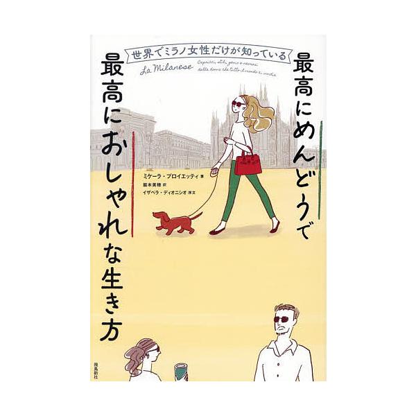 ※商品画像はイメージや仮デザインが含まれている場合があります。帯の有無など実際と異なる場合があります。著:ミケーラ・プロイエッティ　訳:脇本美穂出版社:飛鳥新社発売日:2025年09月キーワード:最高にめんどうで最高におしゃれな生き方世界で...