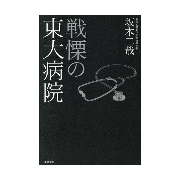※商品画像はイメージや仮デザインが含まれている場合があります。帯の有無など実際と異なる場合があります。著:坂本二哉出版社:飛鳥新社発売日:2026年02月キーワード:戦慄の東大病院坂本二哉 せんりつのとうだいびよういん センリツノトウダイビ...