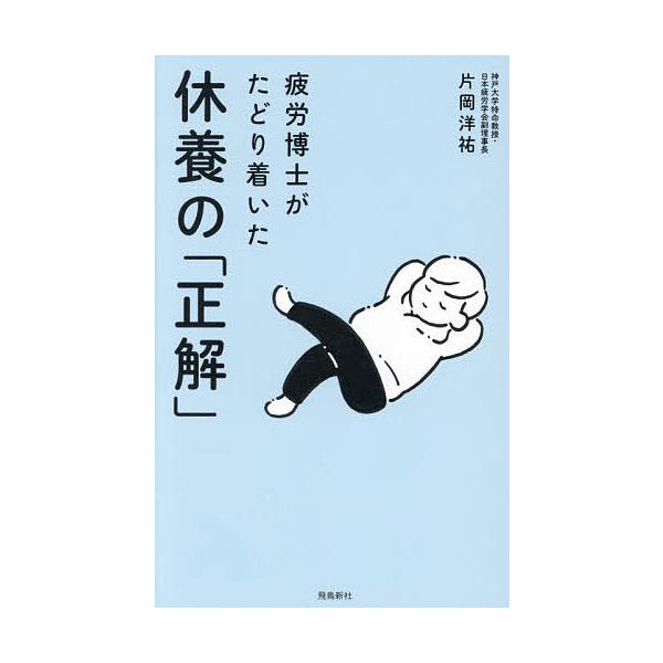 ※商品画像はイメージや仮デザインが含まれている場合があります。帯の有無など実際と異なる場合があります。著:片岡洋祐出版社:飛鳥新社発売日:2026年03月キーワード:休養の「正解」疲労博士がたどり着いた片岡洋祐 健康 きゆうようのせいかいひ...