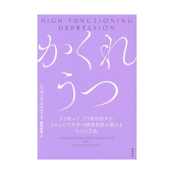 ※商品画像はイメージや仮デザインが含まれている場合があります。帯の有無など実際と異なる場合があります。著:ジュディス・ジョセフ　訳:鹿田昌美出版社:飛鳥新社発売日:2026年01月キーワード:かくれうつどう知って、どう抜け出すかコロンビア大...