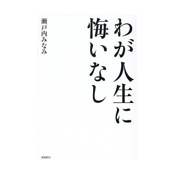 ※商品画像はイメージや仮デザインが含まれている場合があります。帯の有無など実際と異なる場合があります。著:瀬戸内みなみ出版社:飛鳥新社発売日:2025年12月キーワード:わが人生に悔いなし瀬戸内みなみ わがじんせいにくいなし ワガジンセイニ...