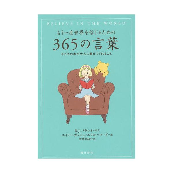 ※商品画像はイメージや仮デザインが含まれている場合があります。帯の有無など実際と異なる場合があります。選:エイミー・ガッシュ　選:エリス・ハワード　訳:中井はるの出版社:飛鳥新社発売日:2025年12月キーワード:もう一度世界を信じるための...