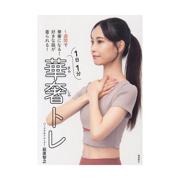 【発売日：2026年02月26日】※商品画像はイメージや仮デザインが含まれている場合があります。帯の有無など実際と異なる場合があります。著:萩原智之出版社:飛鳥新社発売日:2026年02月26日キーワード:華奢トレ１週間で華奢になる！好きな...