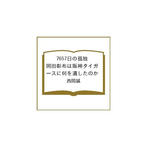 【発売日：2026年08月05日】※商品画像はイメージや仮デザインが含まれている場合があります。帯の有無など実際と異なる場合があります。西岡誠出版社:飛鳥新社発売日:2026年08月05日キーワード:７６５７日の孤独岡田彰布は阪神タイガース...