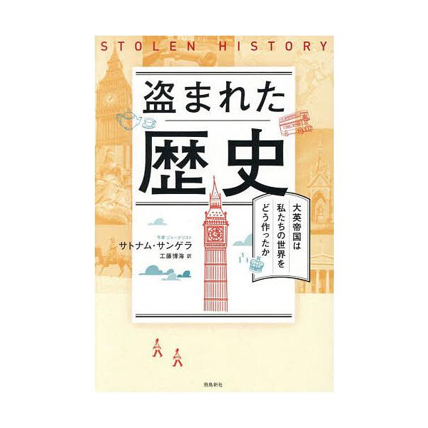 ※商品画像はイメージや仮デザインが含まれている場合があります。帯の有無など実際と異なる場合があります。著:サトナム・サンゲラ　訳:工藤博海出版社:飛鳥新社発売日:2026年02月キーワード:盗まれた歴史大英帝国は私たちの世界をどう作ったかサ...