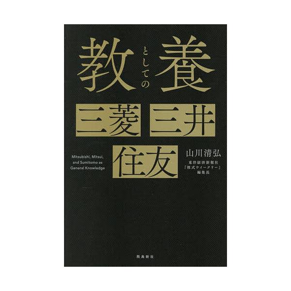 ※商品画像はイメージや仮デザインが含まれている場合があります。帯の有無など実際と異なる場合があります。著:山川清弘出版社:飛鳥新社発売日:2026年03月キーワード:教養としての三菱三井住友山川清弘 きようようとしてのみつびしみついすみとも...