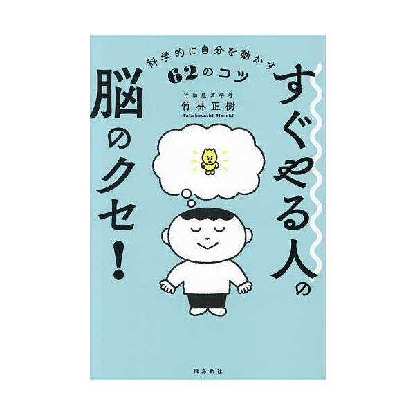 ※商品画像はイメージや仮デザインが含まれている場合があります。帯の有無など実際と異なる場合があります。著:竹林正樹出版社:飛鳥新社発売日:2026年04月キーワード:すぐやる人の脳のクセ！科学的に自分を動かす６２のコツ竹林正樹 ビジネス書 ...