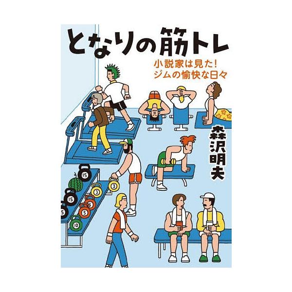 ※商品画像はイメージや仮デザインが含まれている場合があります。帯の有無など実際と異なる場合があります。著:森沢明夫出版社:飛鳥新社発売日:2026年06月キーワード:となりの筋トレ森沢明夫 となりのきんとれ トナリノキントレ もりさわ あき...