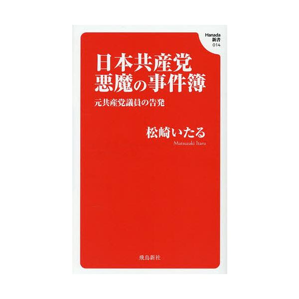 【発売日：2026年04月27日】※商品画像はイメージや仮デザインが含まれている場合があります。帯の有無など実際と異なる場合があります。出版社:飛鳥新社発売日:2026年04月27日シリーズ名等:Hanada新書 ０１４キーワード:日本共産...