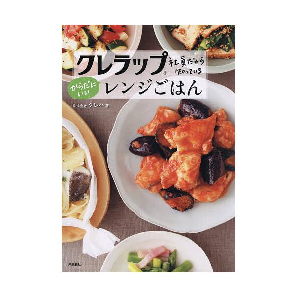 ※商品画像はイメージや仮デザインが含まれている場合があります。帯の有無など実際と異なる場合があります。著:クレハ出版社:飛鳥新社発売日:2026年06月キーワード:クレラップ社員だから知っているからだにいいレンジごはんクレハ 料理 クッキン...