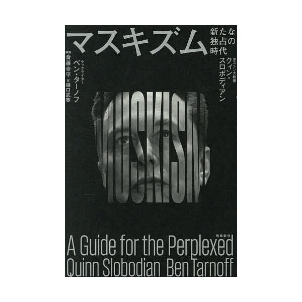 ※商品画像はイメージや仮デザインが含まれている場合があります。帯の有無など実際と異なる場合があります。著:クィン・スロボディアン　著:ベン・ターノフ　訳:樋口武志出版社:飛鳥新社発売日:2026年05月キーワード:マスキズム新たな独占の時代...