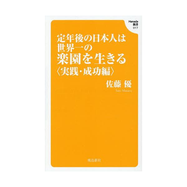 ※商品画像はイメージや仮デザインが含まれている場合があります。帯の有無など実際と異なる場合があります。著:佐藤優出版社:飛鳥新社発売日:2026年06月シリーズ名等:Hanada新書 ０１７キーワード:定年後の日本人は世界一の楽園を生きる実...