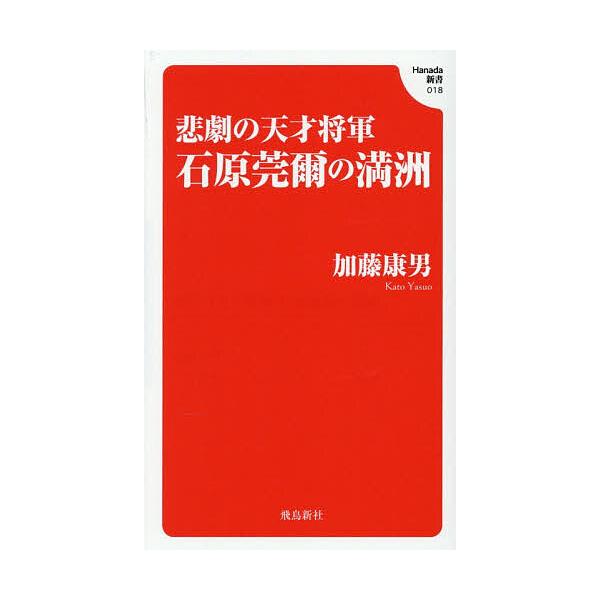 ※商品画像はイメージや仮デザインが含まれている場合があります。帯の有無など実際と異なる場合があります。著:加藤康男出版社:飛鳥新社発売日:2026年06月シリーズ名等:Hanada新書 ０１８キーワード:悲劇の天才将軍石原莞爾の満洲加藤康男...