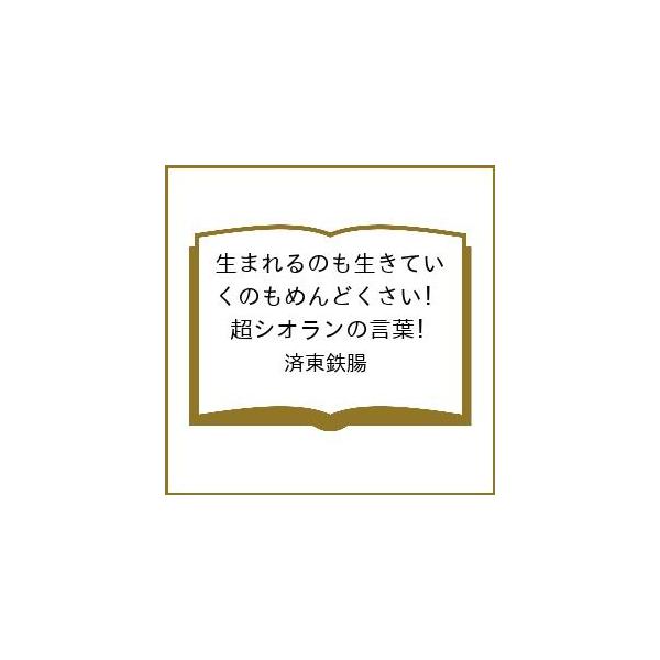 【発売日：2026年07月03日】※商品画像はイメージや仮デザインが含まれている場合があります。帯の有無など実際と異なる場合があります。済東鉄腸出版社:飛鳥新社発売日:2026年07月03日キーワード:生まれるのも生きていくのもめんどくさい...