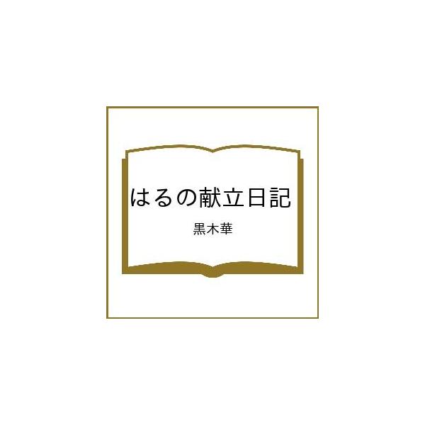 【発売日：2026年07月10日】※商品画像はイメージや仮デザインが含まれている場合があります。帯の有無など実際と異なる場合があります。黒木華出版社:飛鳥新社発売日:2026年07月10日キーワード:はるの献立日記黒木華 はるのこんだてにっ...