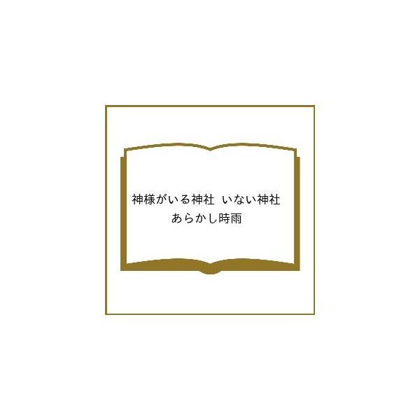 【発売日：2026年06月25日】※商品画像はイメージや仮デザインが含まれている場合があります。帯の有無など実際と異なる場合があります。あらかし時雨出版社:飛鳥新社発売日:2026年06月25日キーワード:神様がいる神社いない神社あらかし時...