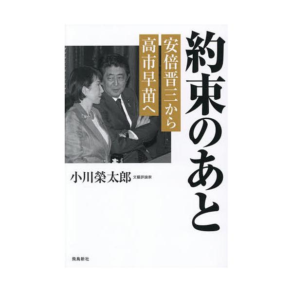 ※商品画像はイメージや仮デザインが含まれている場合があります。帯の有無など実際と異なる場合があります。著:小川榮太郎出版社:飛鳥新社発売日:2026年07月キーワード:約束のあと安倍晋三から高市早苗へ小川榮太郎 やくそくのあとあべしんぞうか...