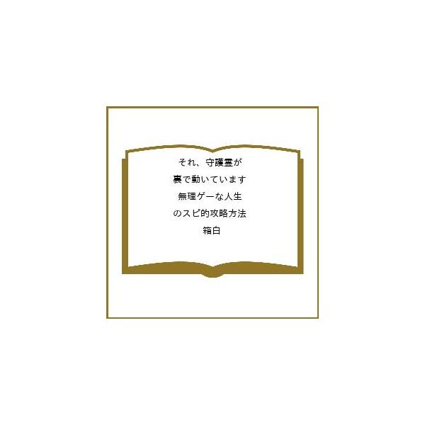 【発売日：2026年07月10日】※商品画像はイメージや仮デザインが含まれている場合があります。帯の有無など実際と異なる場合があります。箱白出版社:飛鳥新社発売日:2026年07月10日キーワード:それ、守護霊が裏で動いています無理ゲーな人...