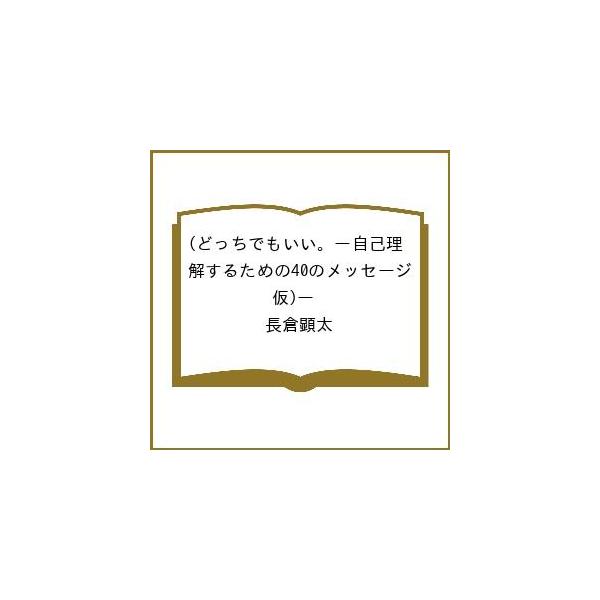 【発売日：2026年10月23日】※商品画像はイメージや仮デザインが含まれている場合があります。帯の有無など実際と異なる場合があります。長倉顕太出版社:飛鳥新社発売日:2026年10月23日キーワード:どっちでもいい。ー自己理解するための４...