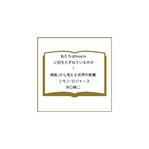 【発売日：2026年09月26日】※商品画像はイメージや仮デザインが含まれている場合があります。帯の有無など実際と異なる場合があります。シモン・ロジャース　井口耕二出版社:飛鳥新社発売日:2026年09月26日キーワード:私たちはGoogl...
