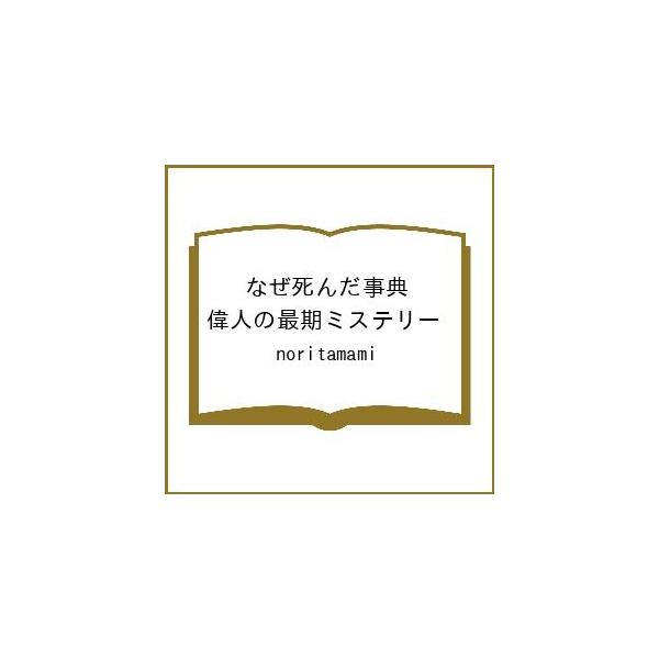 【発売日：2026年09月26日】※商品画像はイメージや仮デザインが含まれている場合があります。帯の有無など実際と異なる場合があります。noritamami出版社:飛鳥新社発売日:2026年09月26日キーワード:なぜ死んだ事典偉人の最期ミ...