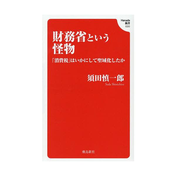 ※商品画像はイメージや仮デザインが含まれている場合があります。帯の有無など実際と異なる場合があります。著:須田慎一郎出版社:飛鳥新社発売日:2026年09月シリーズ名等:Hanada新書 ０２０キーワード:財務省という怪物「消費税」はいかに...