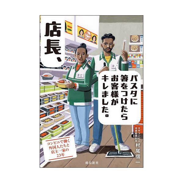 ※商品画像はイメージや仮デザインが含まれている場合があります。帯の有無など実際と異なる場合があります。著:村尾信一出版社:飛鳥新社発売日:2026年09月キーワード:店長、パスタに箸をつけたらお客様がキレました。コンビニで働く外国人たちと店...