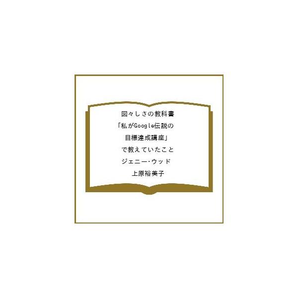 【発売日：2026年10月23日】※商品画像はイメージや仮デザインが含まれている場合があります。帯の有無など実際と異なる場合があります。ジェニー・ウッド　上原裕美子出版社:飛鳥新社発売日:2026年10月23日キーワード:図々しさの教科書私...