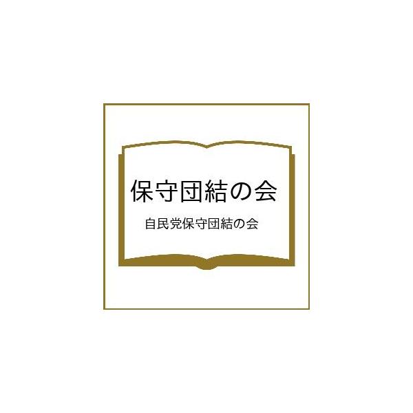 【発売日：2026年09月28日】※商品画像はイメージや仮デザインが含まれている場合があります。帯の有無など実際と異なる場合があります。自民党保守団結の会出版社:飛鳥新社発売日:2026年09月28日キーワード:保守団結の会自民党保守団結の...