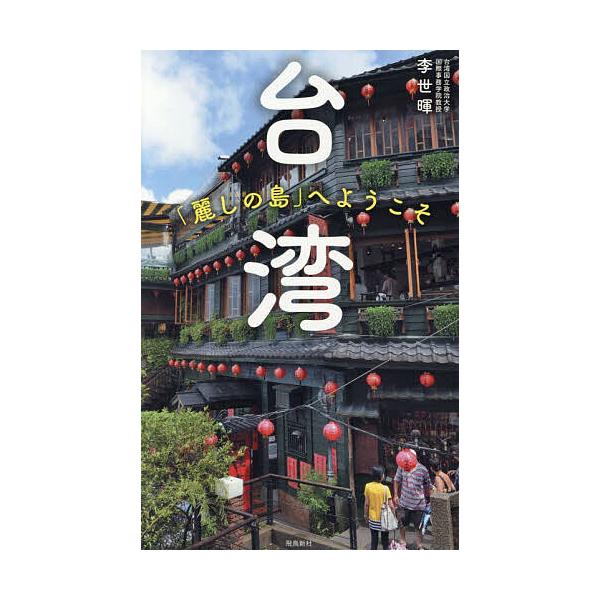 ※商品画像はイメージや仮デザインが含まれている場合があります。帯の有無など実際と異なる場合があります。著:李世暉出版社:飛鳥新社発売日:2026年09月キーワード:台湾「麗しの島」へようこそ李世暉 たいわんうるわしのしまえようこそ タイワン...
