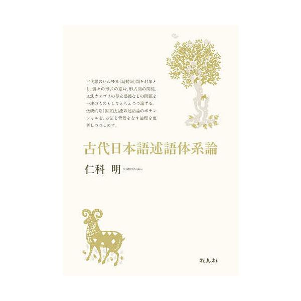 ※商品画像はイメージや仮デザインが含まれている場合があります。帯の有無など実際と異なる場合があります。著:仁科明出版社:花鳥社発売日:2025年10月キーワード:古代日本語述語体系論仁科明 こだいにほんごじゆつごたいけいろん コダイニホンゴ...