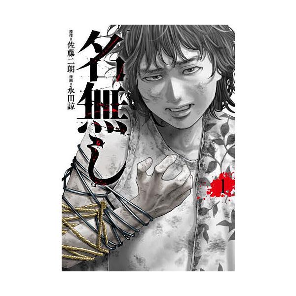 ※商品画像はイメージや仮デザインが含まれている場合があります。帯の有無など実際と異なる場合があります。原作:佐藤二朗　漫画:永田諒出版社:ヒーローズ発売日:2025年04月シリーズ名等:ヒーローズコミックスわいるど巻数:1巻キーワード:名無...