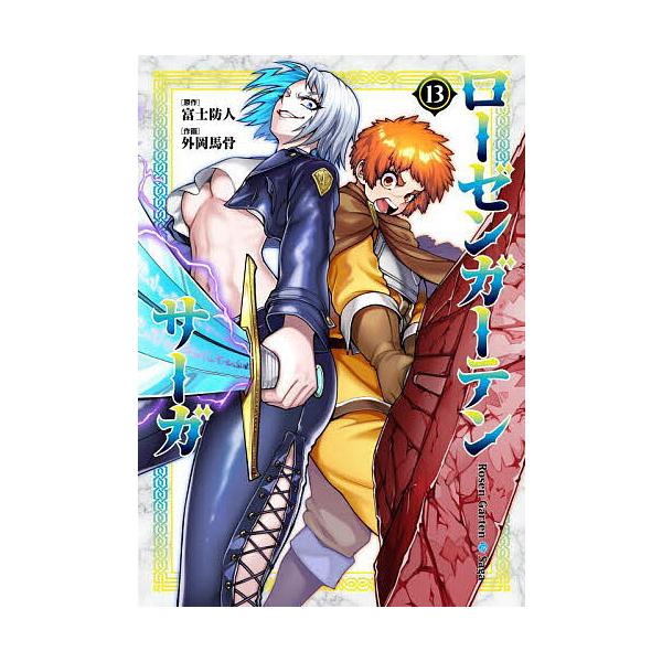 ※商品画像はイメージや仮デザインが含まれている場合があります。帯の有無など実際と異なる場合があります。原作:富士防人　作画:外岡馬骨出版社:ヒーローズ発売日:2025年05月シリーズ名等:ヒーローズコミックスわいるど巻数:13巻キーワード:...