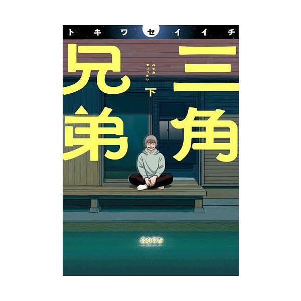 ※商品画像はイメージや仮デザインが含まれている場合があります。帯の有無など実際と異なる場合があります。著:トキワセイイチ出版社:ヒーローズ発売日:2025年07月シリーズ名等:ヒーローズコミックスふらっとキーワード:三角兄弟下トキワセイイチ...