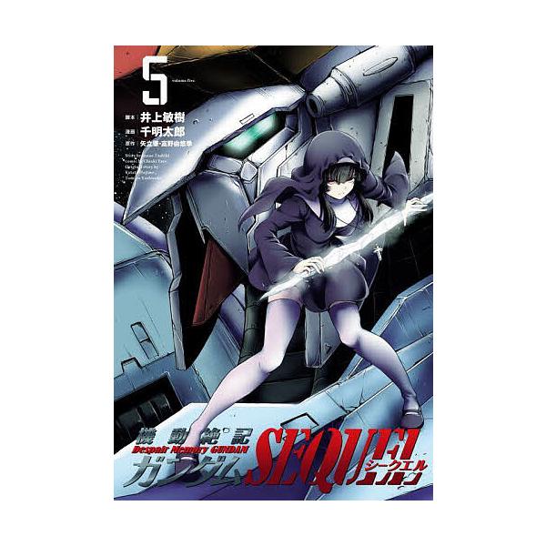 脚本:井上敏樹　漫画:千明太郎　原作:矢立肇出版社:ヒーローズ発売日:2025年09月シリーズ名等:HCヒーローズコミックスキーワード:機動絶記ガンダムSEQUEL５井上敏樹千明太郎矢立肇 漫画 マンガ まんが きどうぜつきがんだむしーくえ...