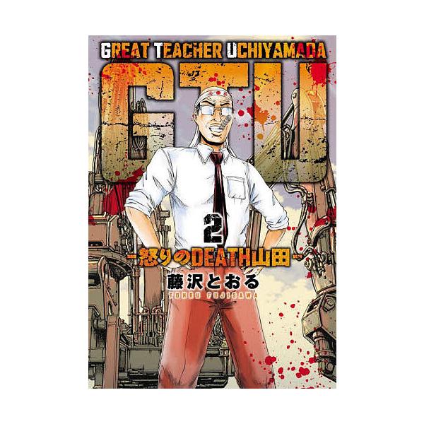 著:藤沢とおる出版社:ヒーローズ発売日:2025年10月シリーズ名等:HCヒーローズコミックスキーワード:GTU−怒りのDEATH山田−２藤沢とおる 漫画 マンガ まんが じーていーゆーいかりのですやまだ２ ジーテイーユーイカリノデスヤマダ...