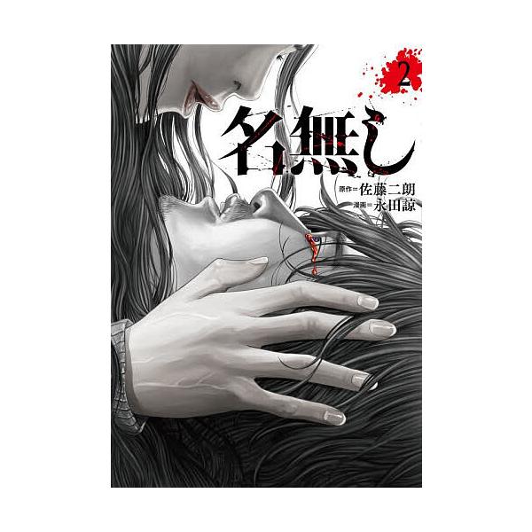 ※商品画像はイメージや仮デザインが含まれている場合があります。帯の有無など実際と異なる場合があります。原作:佐藤二朗　漫画:永田諒出版社:ヒーローズ発売日:2025年10月シリーズ名等:ヒーローズコミックスわいるど巻数:2巻キーワード:名無...