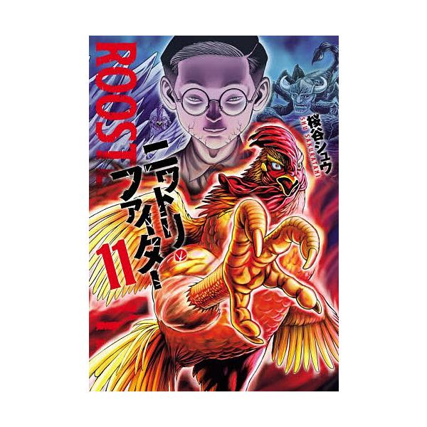 ※商品画像はイメージや仮デザインが含まれている場合があります。帯の有無など実際と異なる場合があります。著:桜谷シュウ出版社:ヒーローズ発売日:2026年01月シリーズ名等:HCヒーローズコミックス巻数:11巻キーワード:ニワトリ・ファイター...