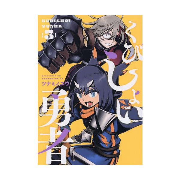 ※商品画像はイメージや仮デザインが含まれている場合があります。帯の有無など実際と異なる場合があります。著:ツナミノユウ出版社:ヒーローズ発売日:2026年02月シリーズ名等:HCヒーローズコミックス巻数:3巻キーワード:くびしょい勇者３ツナ...